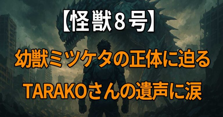 『怪獣8号』謎の幼獣とミツケタの正体に迫る｜声優TARAKOさんが遺した渾身の演技に涙